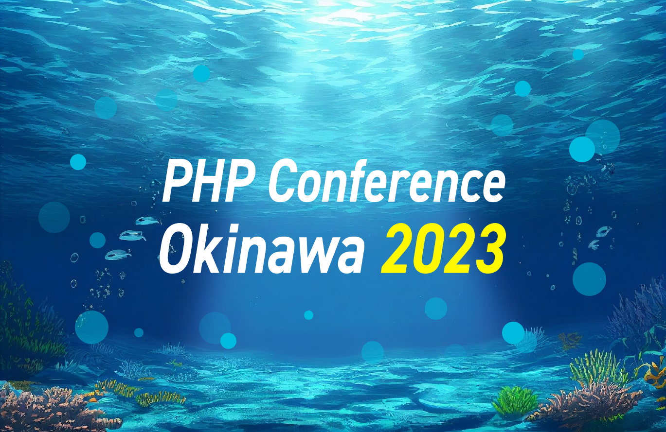 PHPカンファレンス沖縄2023