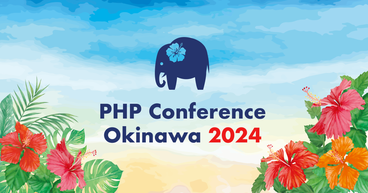 PHPカンファレンス沖縄2024